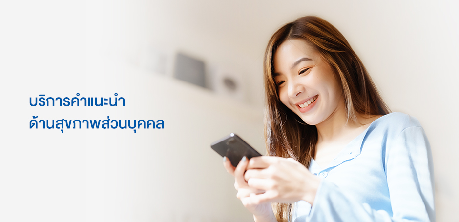 บริการคำแนะนำด้านสุขภาพส่วนบุคคล BLA Health Partner | BLA Happy Life Club